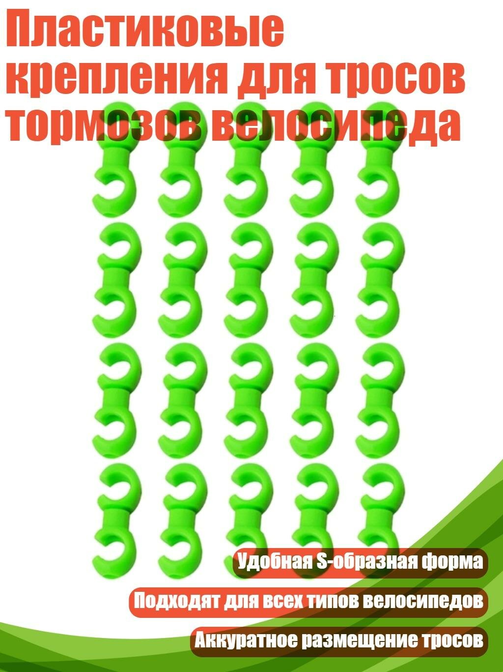Пластиковые крепления для тросов тормозов велосипеда, Зеленый