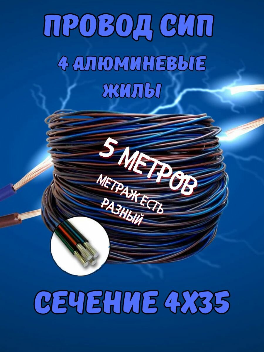 Провод СИП 4х35 5м