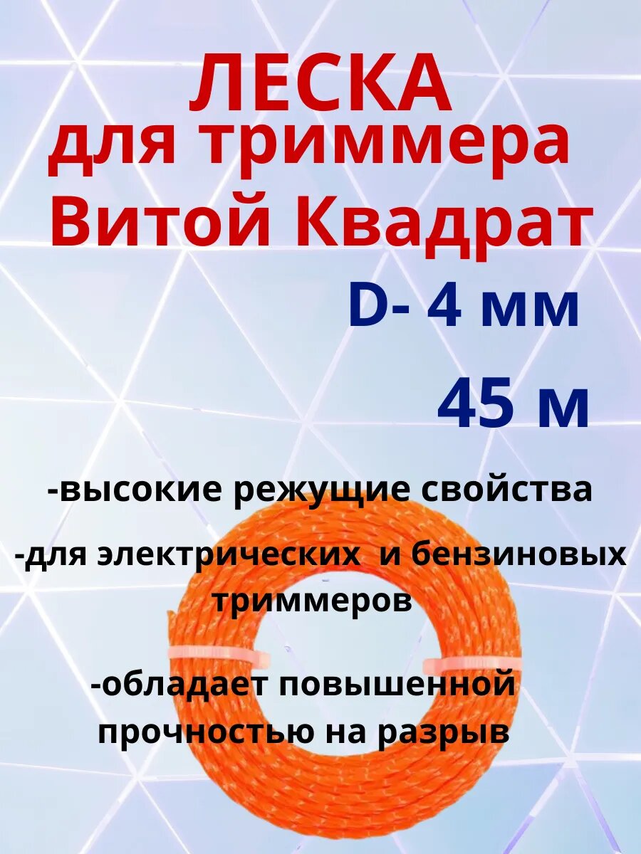 Леска для триммера Витой Квадрат 4 мм