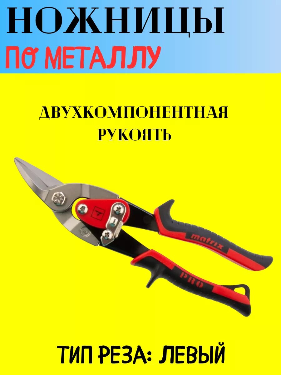 Ножницы по металлу левый рез