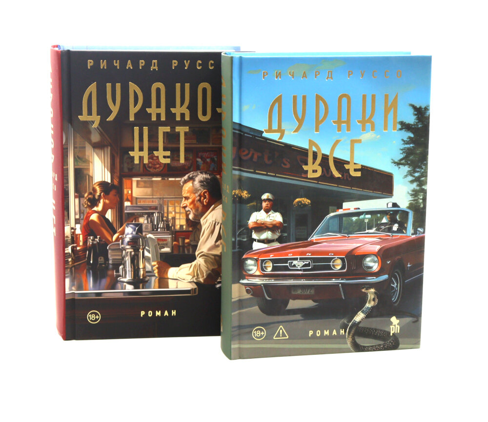 Дураков нет; Дураки все (комплект из 2-х книг). Руссо Р.