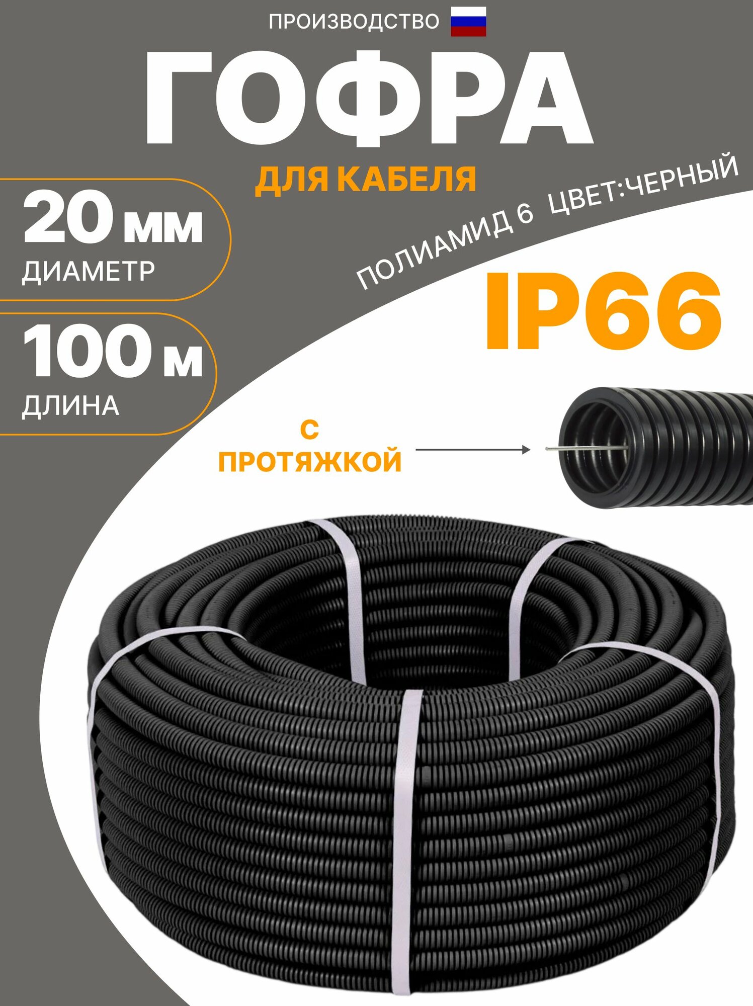 Гофра для кабеля 20мм ПА (полиамид 6) 100м черный промрукав с протяжкой НГ HF(безгалоген) UF(Стойкая кУФ)