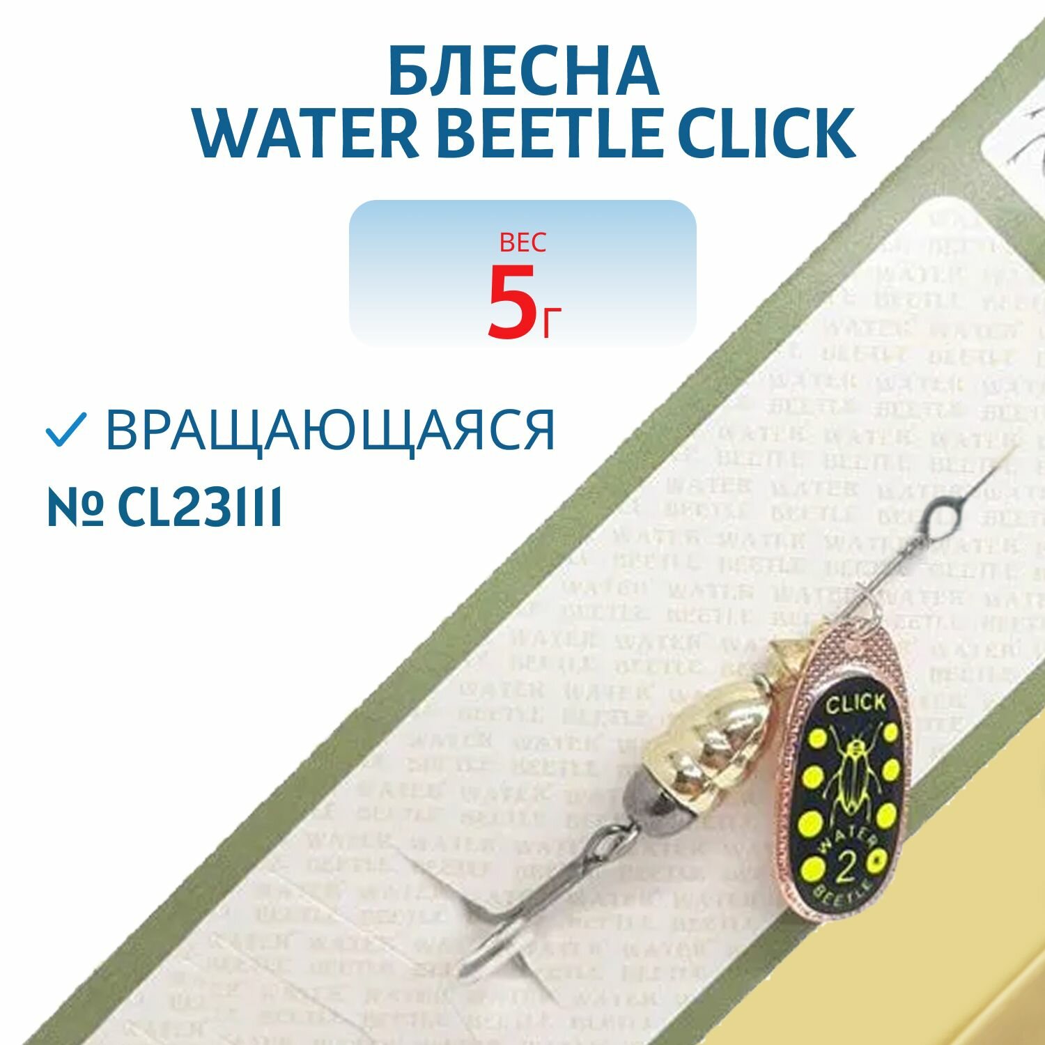 Блесна вращающаяся Water Beetle CLICK, вес 5 гр, цвет CL23111