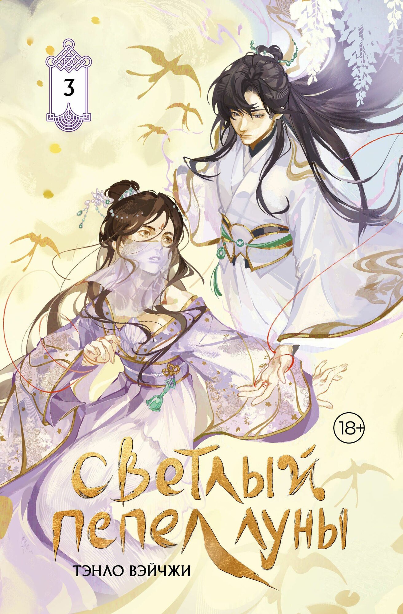Светлый пепел луны. Книга 3. Новелла (коллекционное издание)