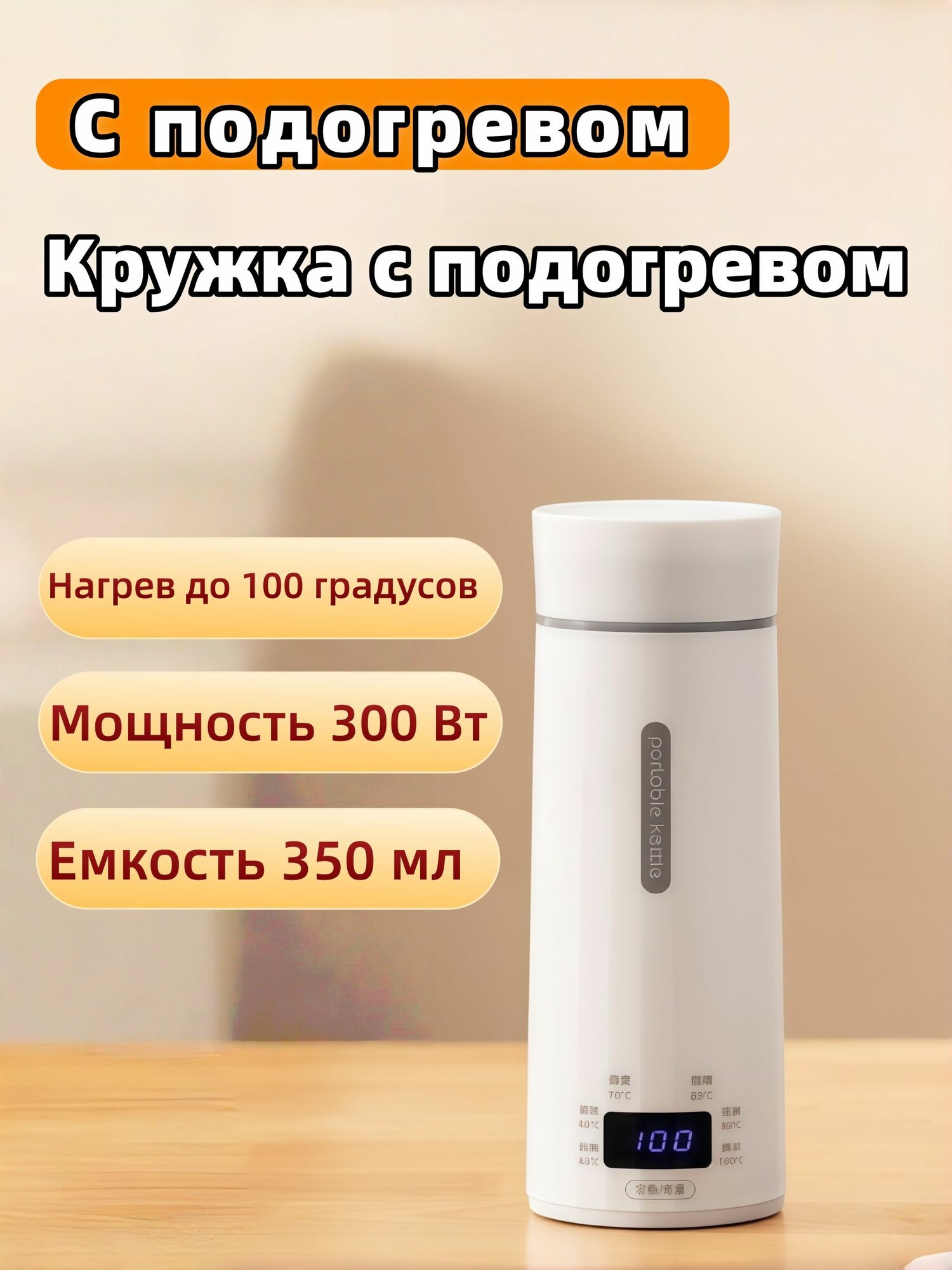 Чашка с функцией подогрева, мощность 300 Вт, объем 350 мл