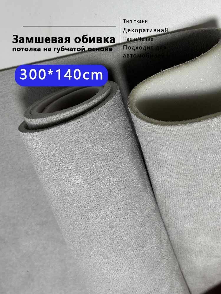 Ткань для автомобильного потолка 300*140см, замша с поролоновой подкладкой, для самостоятельного обтягивания потолка, декора стоек, рукодельных изделий, декоративных аксессуаров