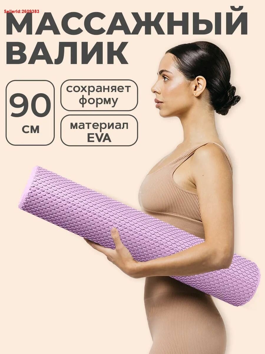 Валик для спины ролик массажный мфр, 90 см, ролл для пилатеса и йоги