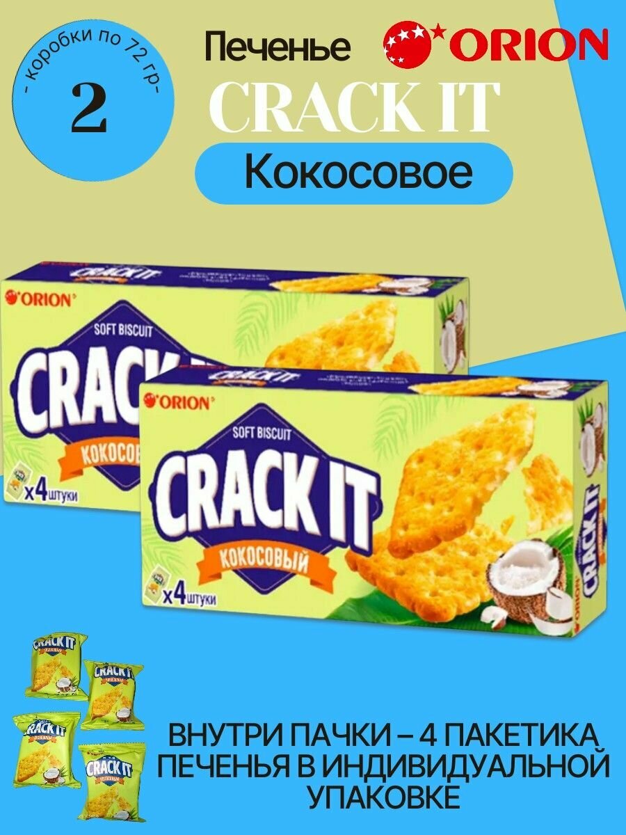 Печенье CRACK IT Кокосовый, затяжное, 2 уп х 72 г "ORION"
