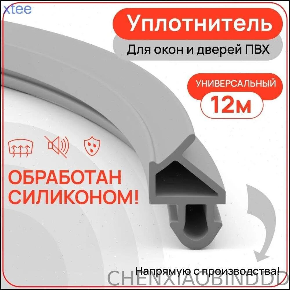 Универсальный уплотнитель для пластиковых окон, цвет серый, 12 метров