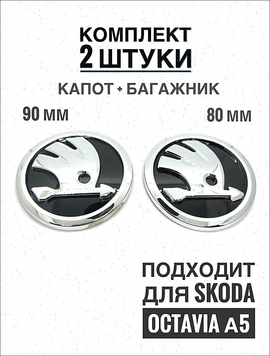 Комплект эмблем на Skoda Octavia A5 Хром-Никель