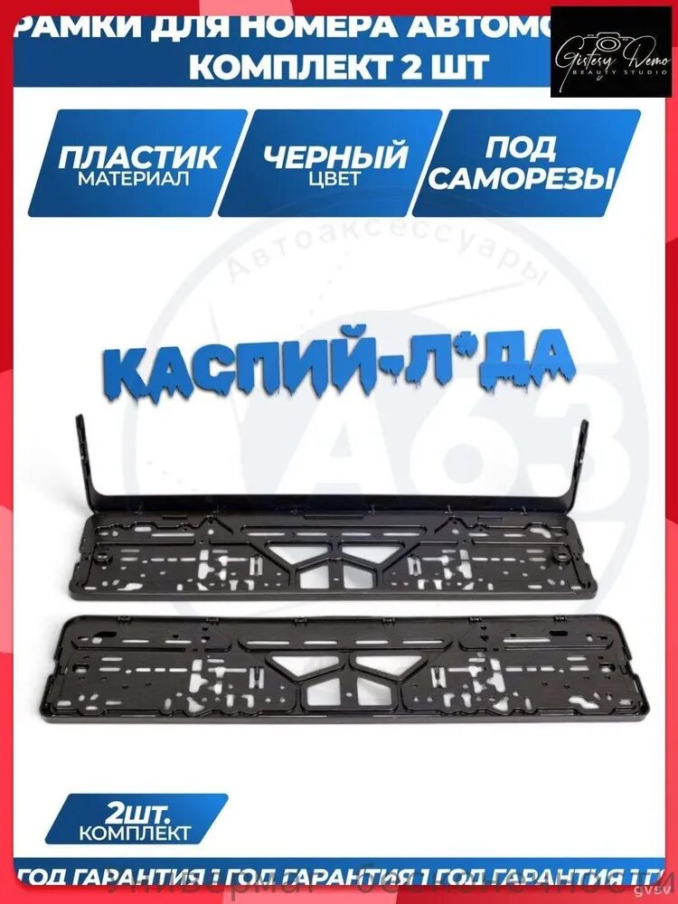 Рамка для номера авто Каспий-Лада комплект 2 шт. Пластик Черный цвет под саморезы — фото 1