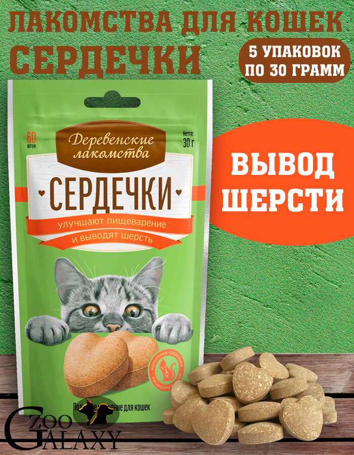 Деревенские лакомства Лакомство для кошек сердечки вывод шерсти 5х30г