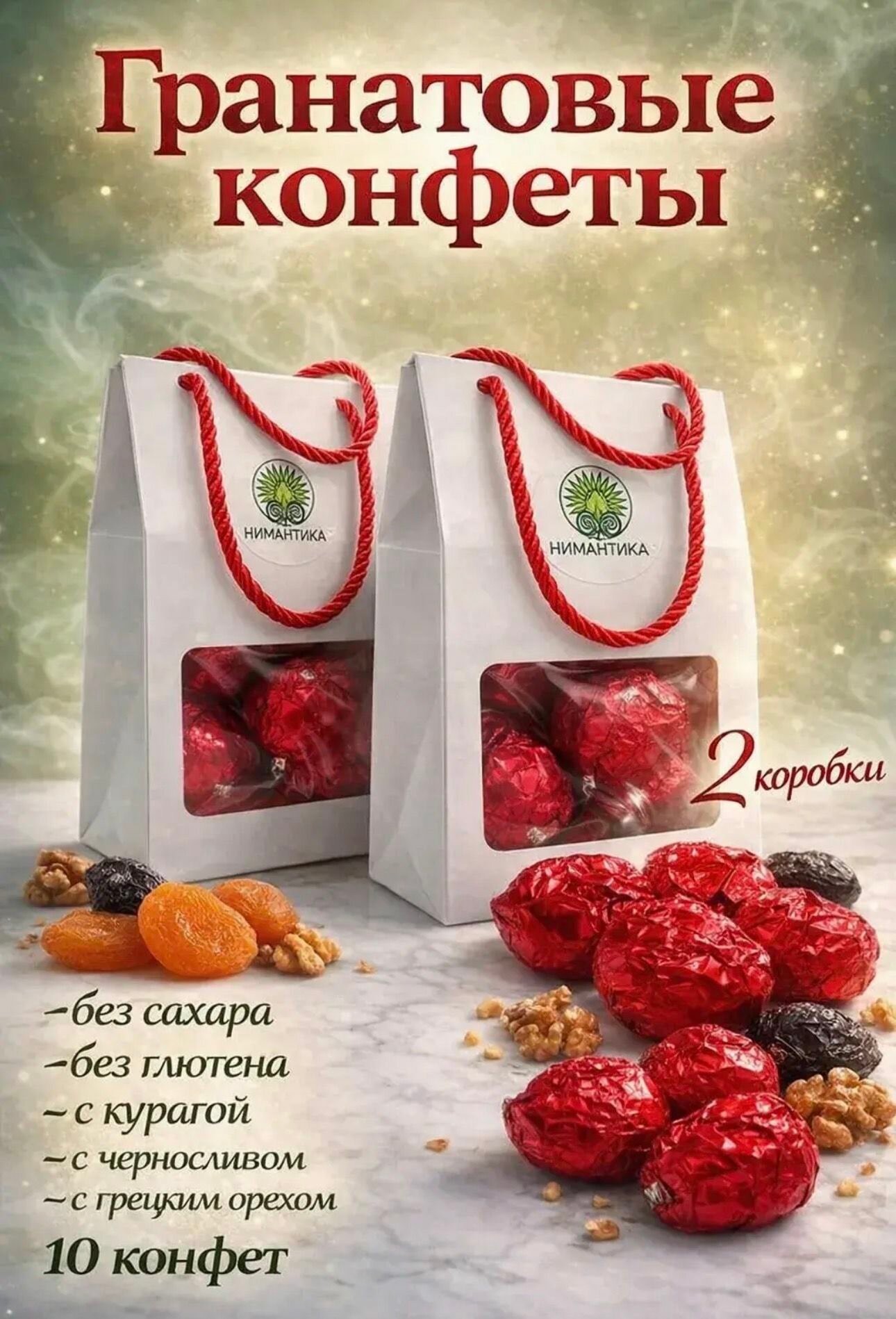 Набор 2 пачки - Конфеты-трюфели гранатовые капельки, грецкий орех-курага-чернослив, без глютена без сахара, фручелла 2*5шт