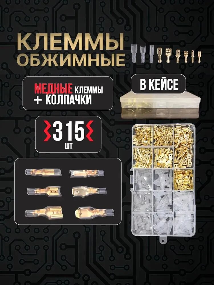 Клеммы обжимные для проводов набор 315 шт. Наконечники для проводов. Колодка клеммная
