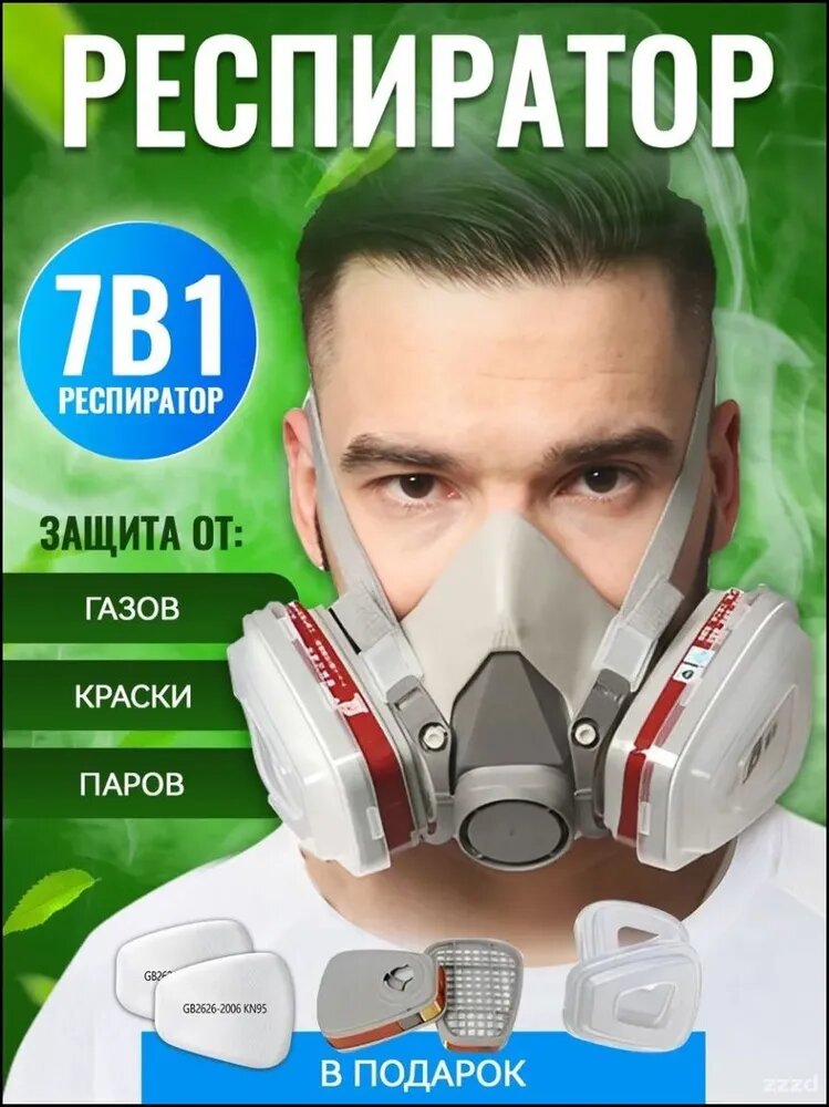 Противогаз полумаска FFP2 с угольным фильтром, 1 шт, для защиты от газов и паров