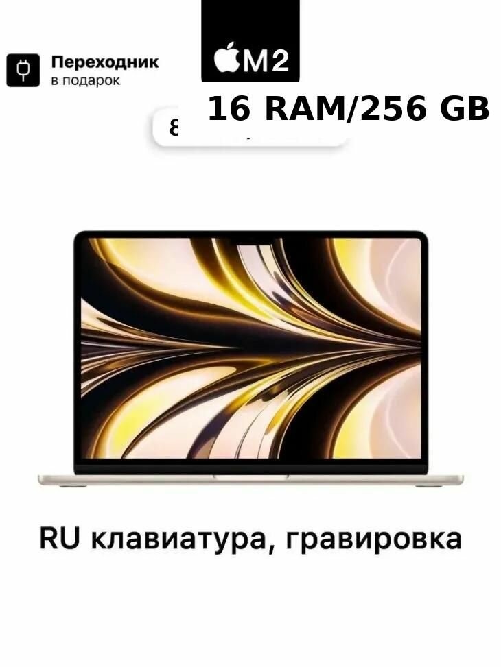 Ноутбук Apple MacBook Air 13 M2 16/256 Русская раскладка StarLight / Сияющая звезда