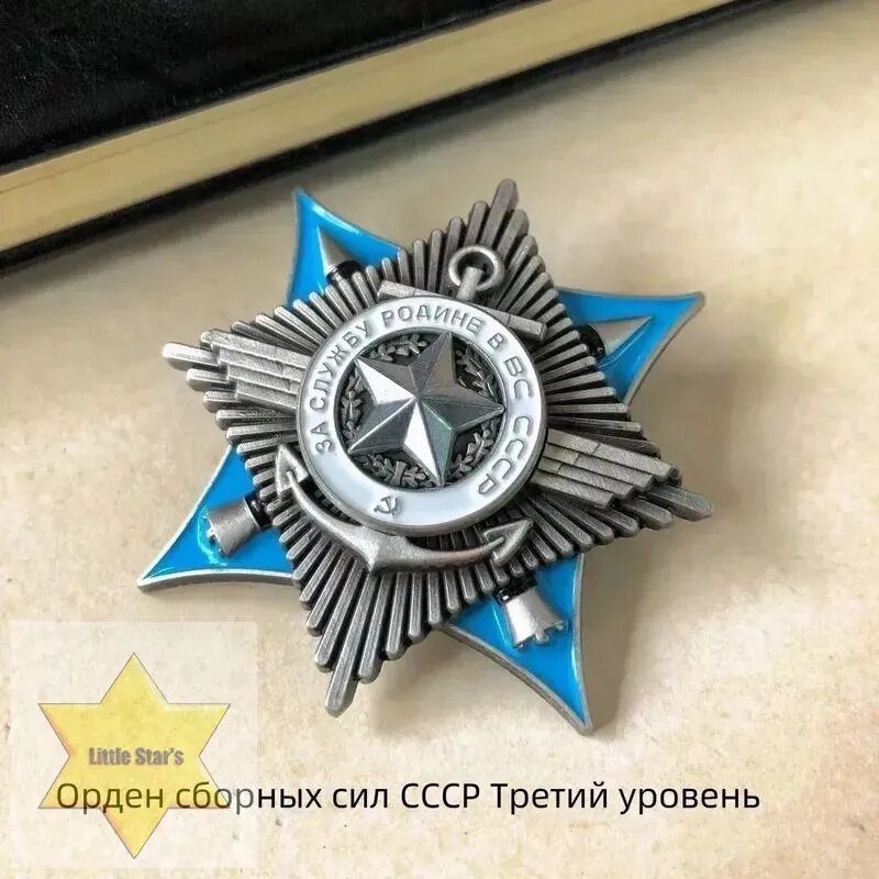 Копии советских орденов и медалей CCCP тные сувениры Орден сборных сил СССР Третий уровень