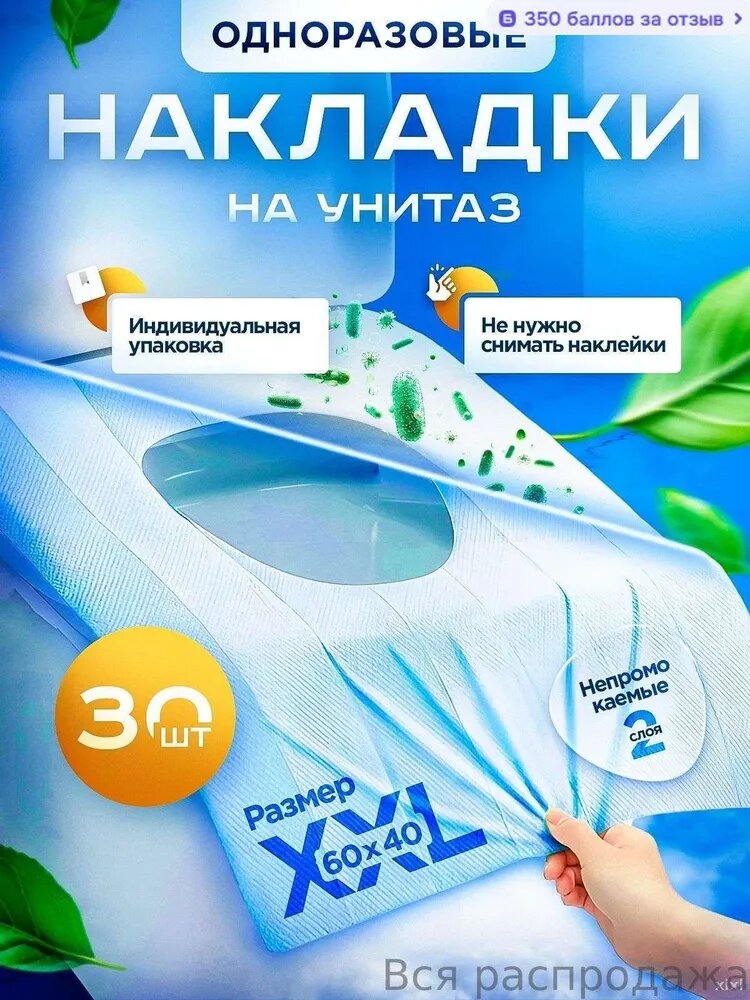 Покрытие на сиденье унитаза 30 шт. Размер XXL 60x40 Непромокаемые