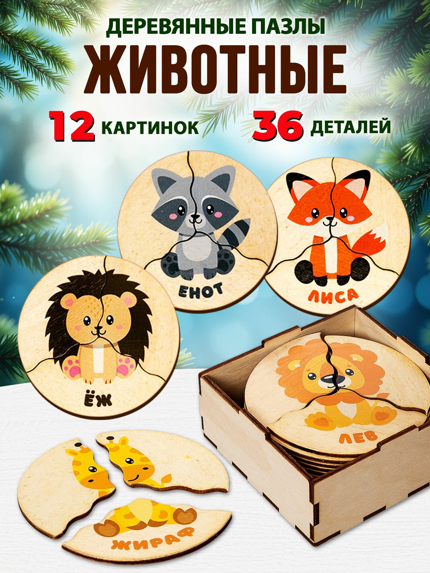 Пазл деревянный для детей и малышей "Животные" (12 картинок), развивающие игры и игрушки для малышей от 2 лет развивающий пазл животные деревянная игрушка для детей пазл 12 картинок