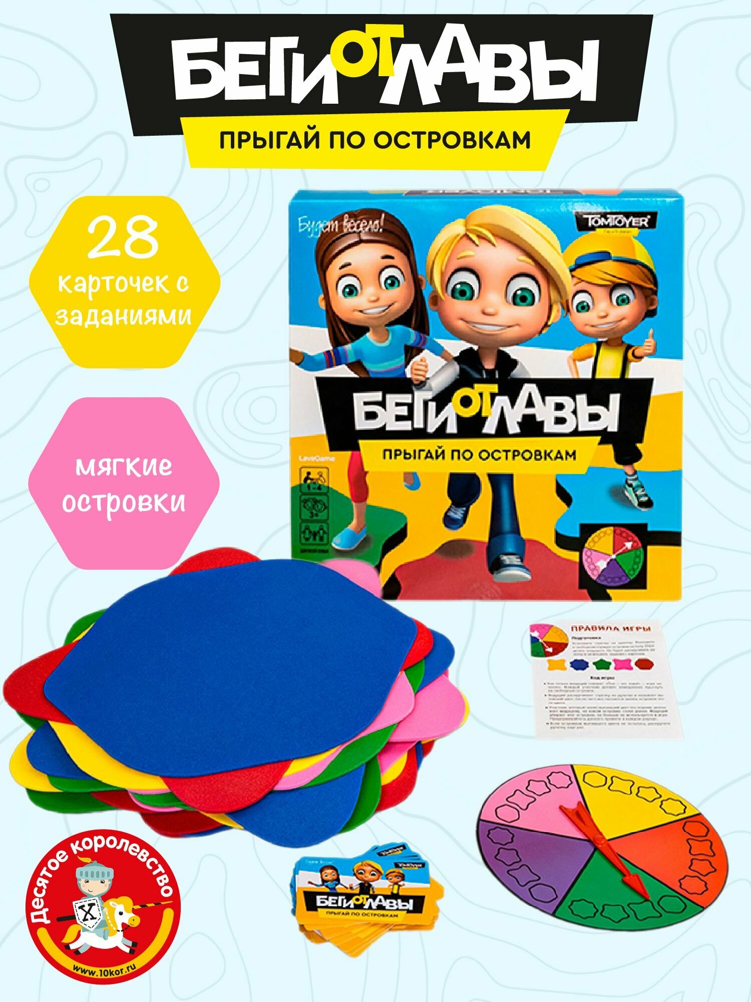 Подвижная игра для детей и взрослых Твистер Беги от лавы! Прыгай по островкам (напольная игра, для компаний, пол это лава) Десятое королевство
