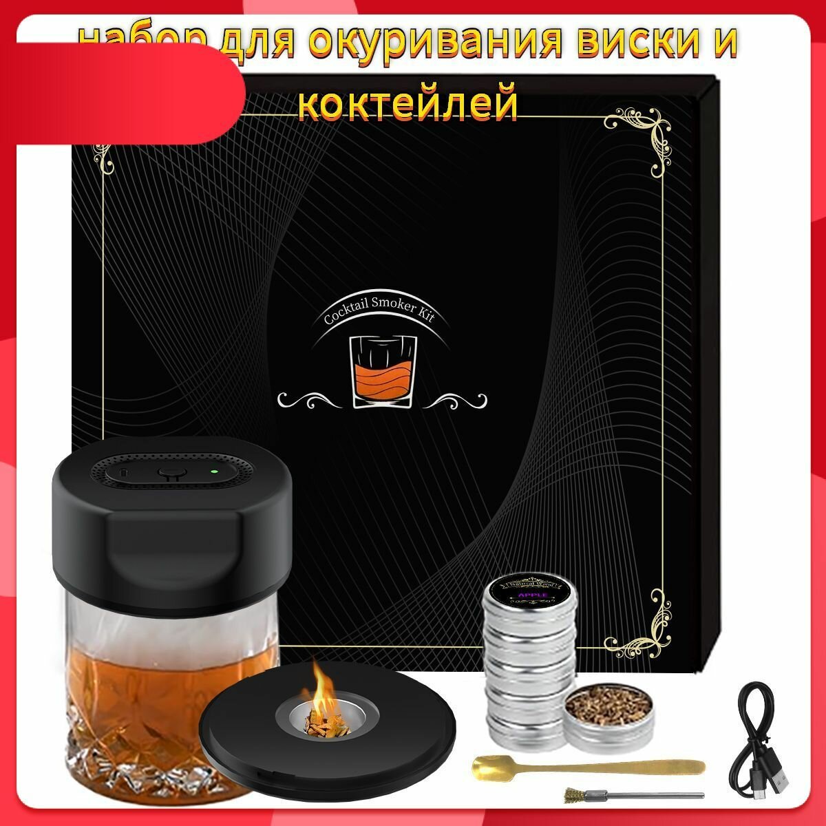 Электрический набор для окуривания виски и коктейлей, Перезаряжаемый