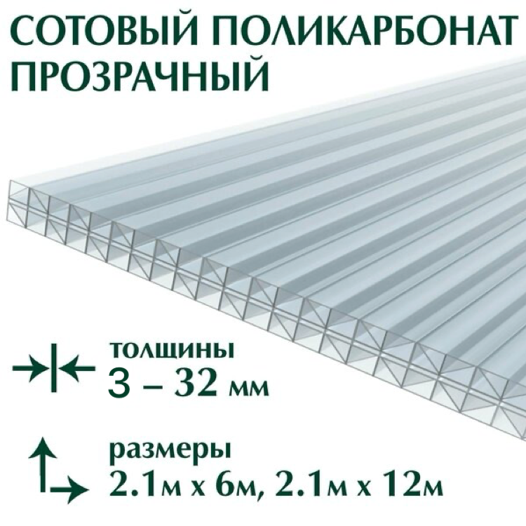 Сотовый поликарбонат 3мм прозрачный, 6 метров. Юг ойл пласт, 1 лист