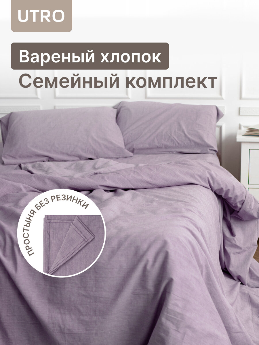 Постельное белье UTRO "Вареный хлопок", семейное, 2 наволочки, 2 пододеяльника, 1 простынь