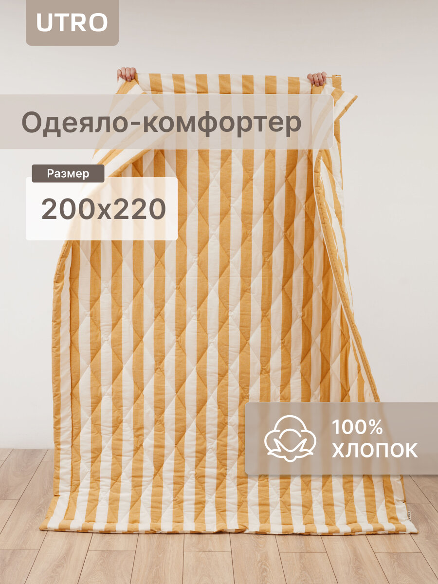 Одеяло UTRO из вареного хлопка, Белое в горчичную полоску, 200х220