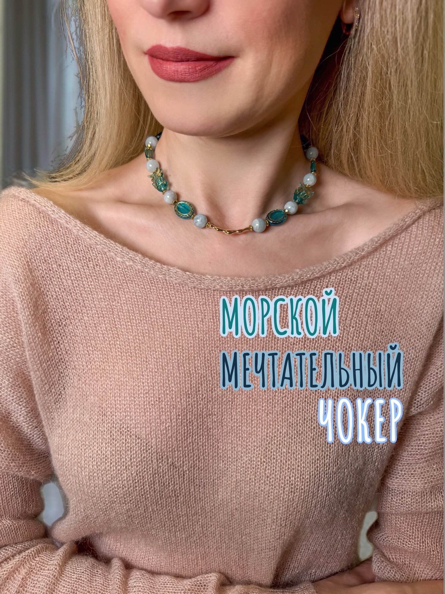 Чокер, стекло