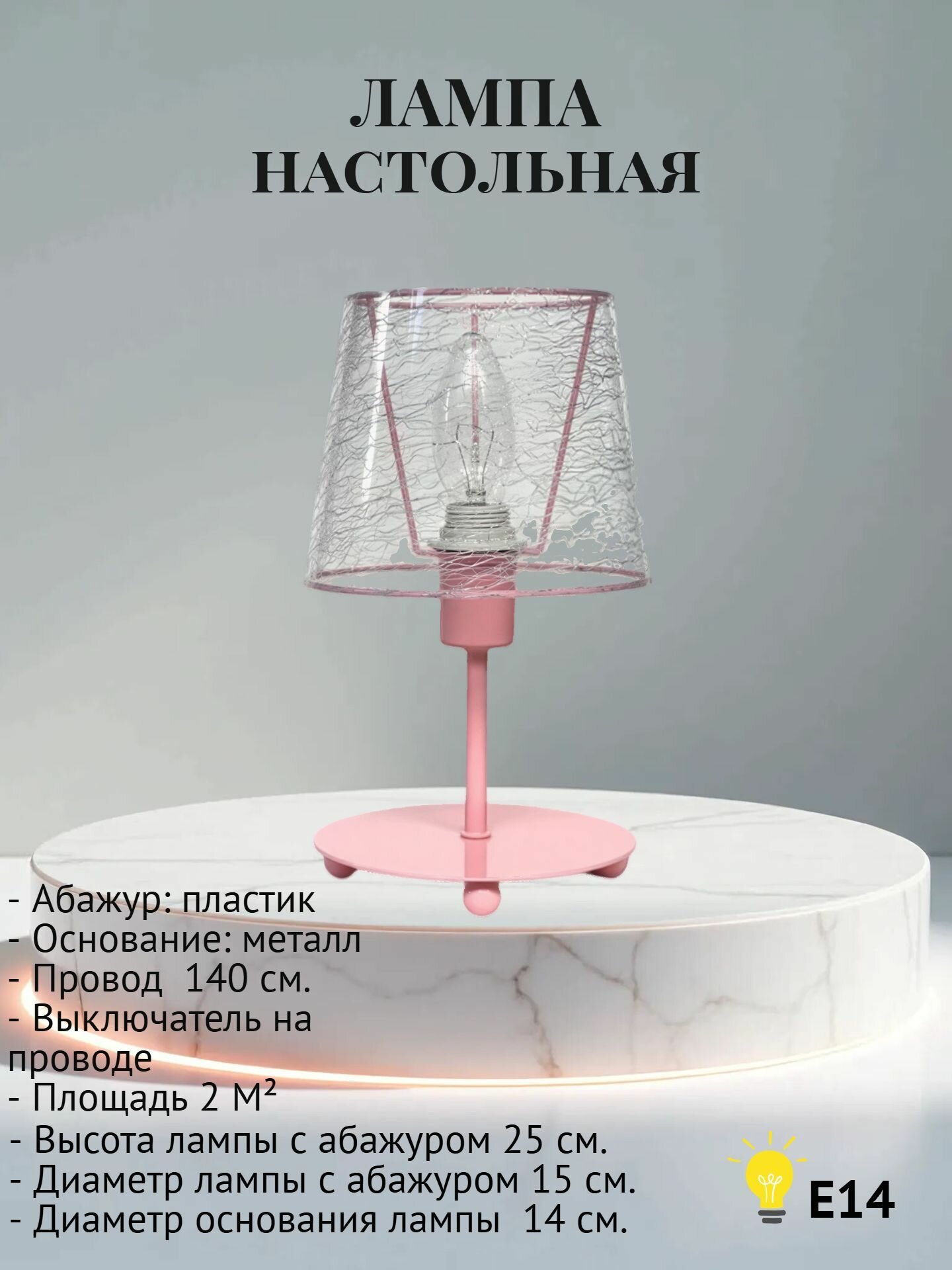 Настольная лампа, Серебряные побеги в розовом