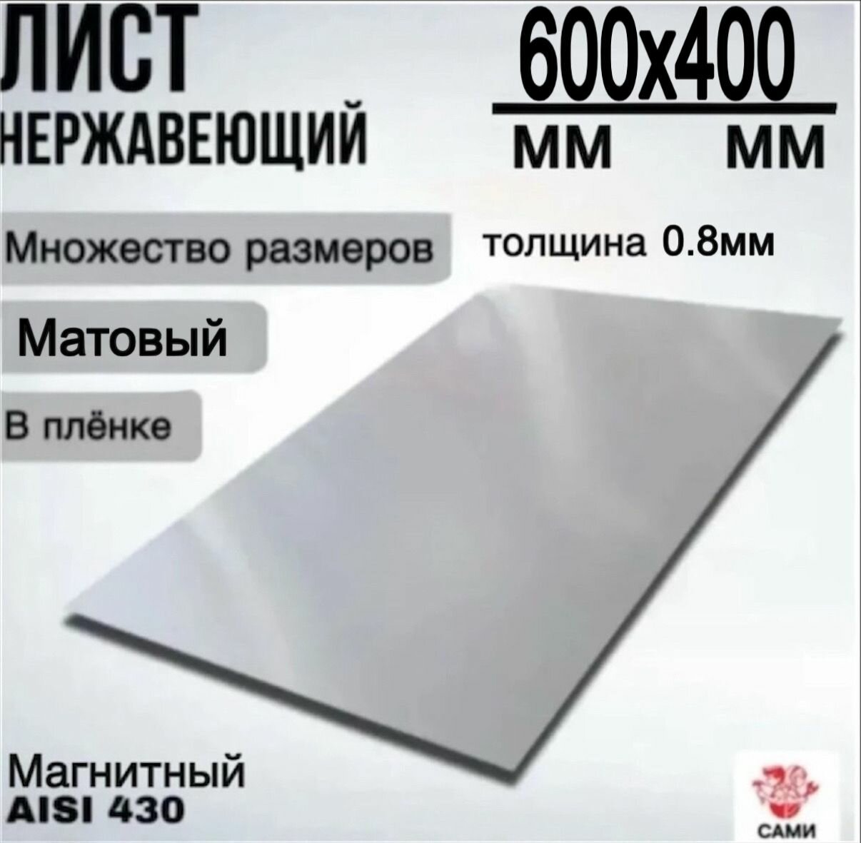 Лист нержавеющий матовый AISI 430 600х400х0,8мм