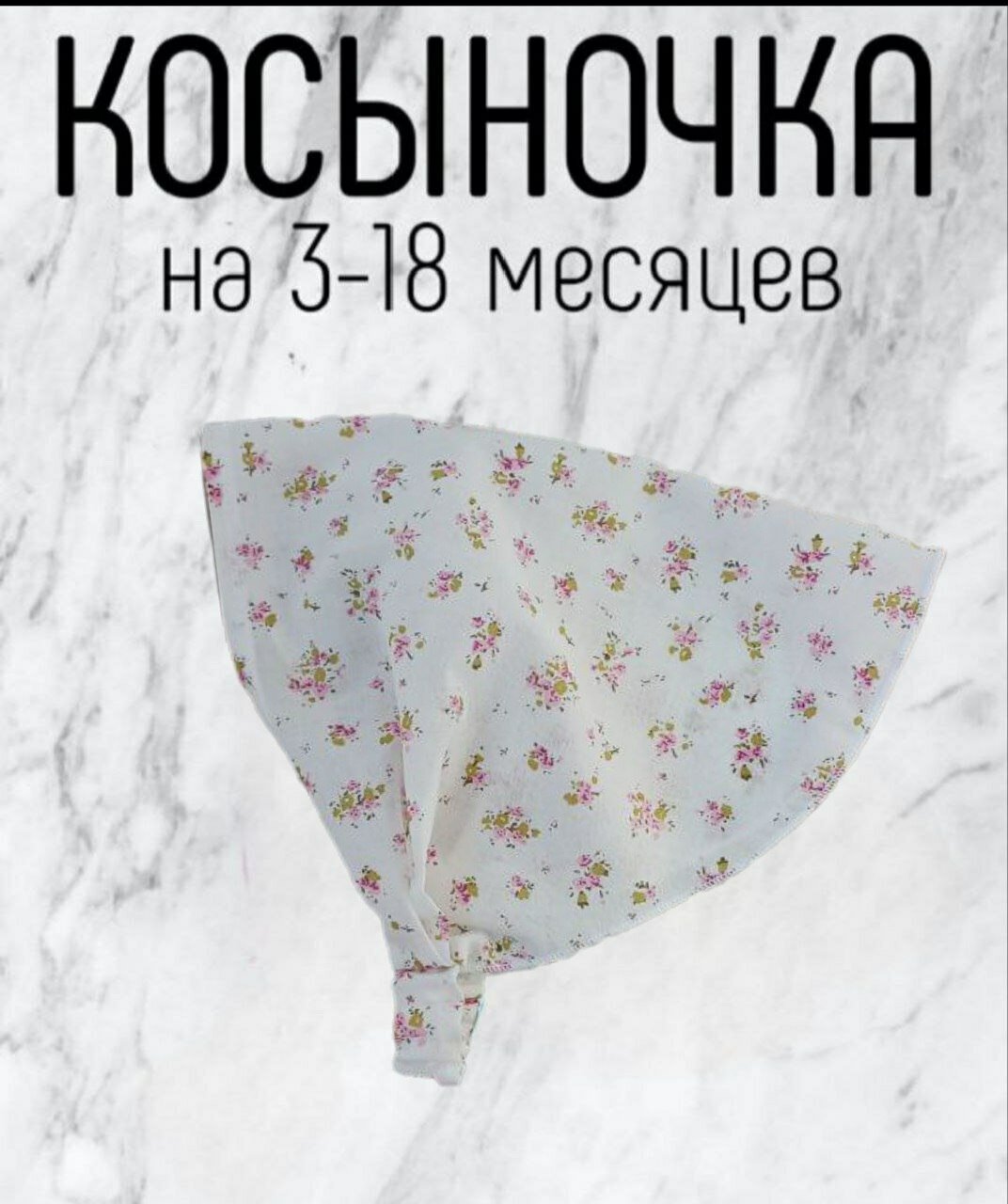 Косынка, бандана на резинке для девочки из хлопка на 3-18 месяцев от Лету Декор