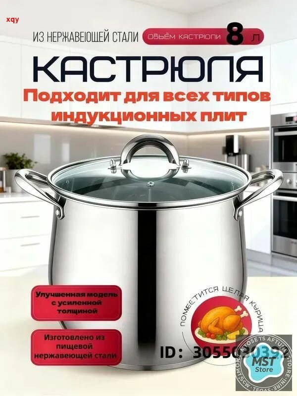 Кастрюля, Нержавеющая сталь, 8 л, 1 шт