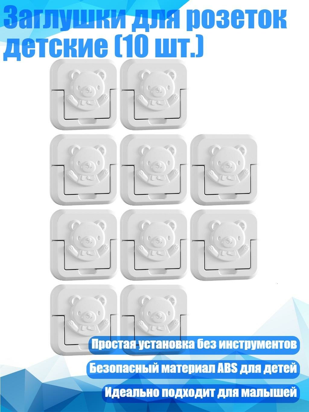 Заглушки для розеток детские (10 шт.), Белый