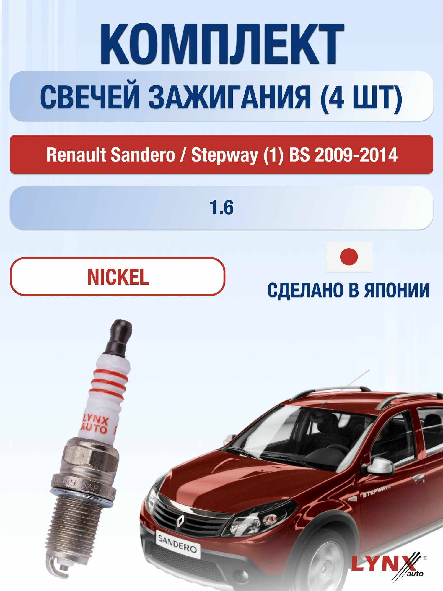 Свечи зажигания на Renault Sandero / Stepway (1) BS 2009-2014г./ комплект 4 шт. Двигатель 1.6 (K4M 697) SP-116/ LYNXauto