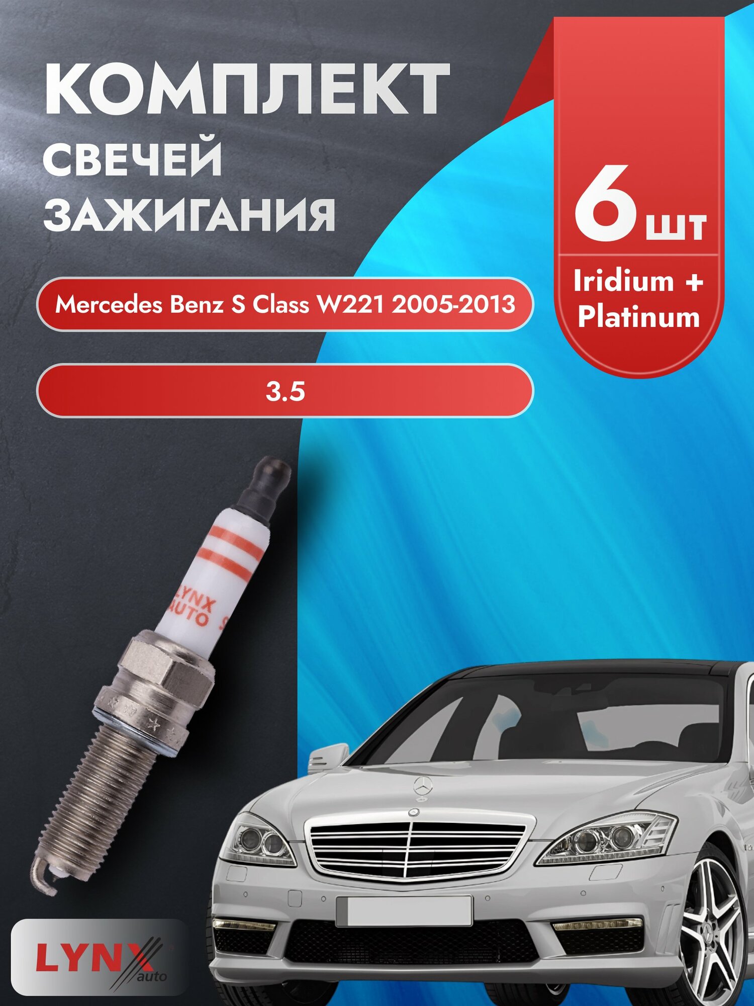 Свечи зажигания на Mercedes Benz S Class W221 2005-2013г./ комплект 6 шт. Двигатель 3.5 (M272.965) SP-218/ LYNXauto