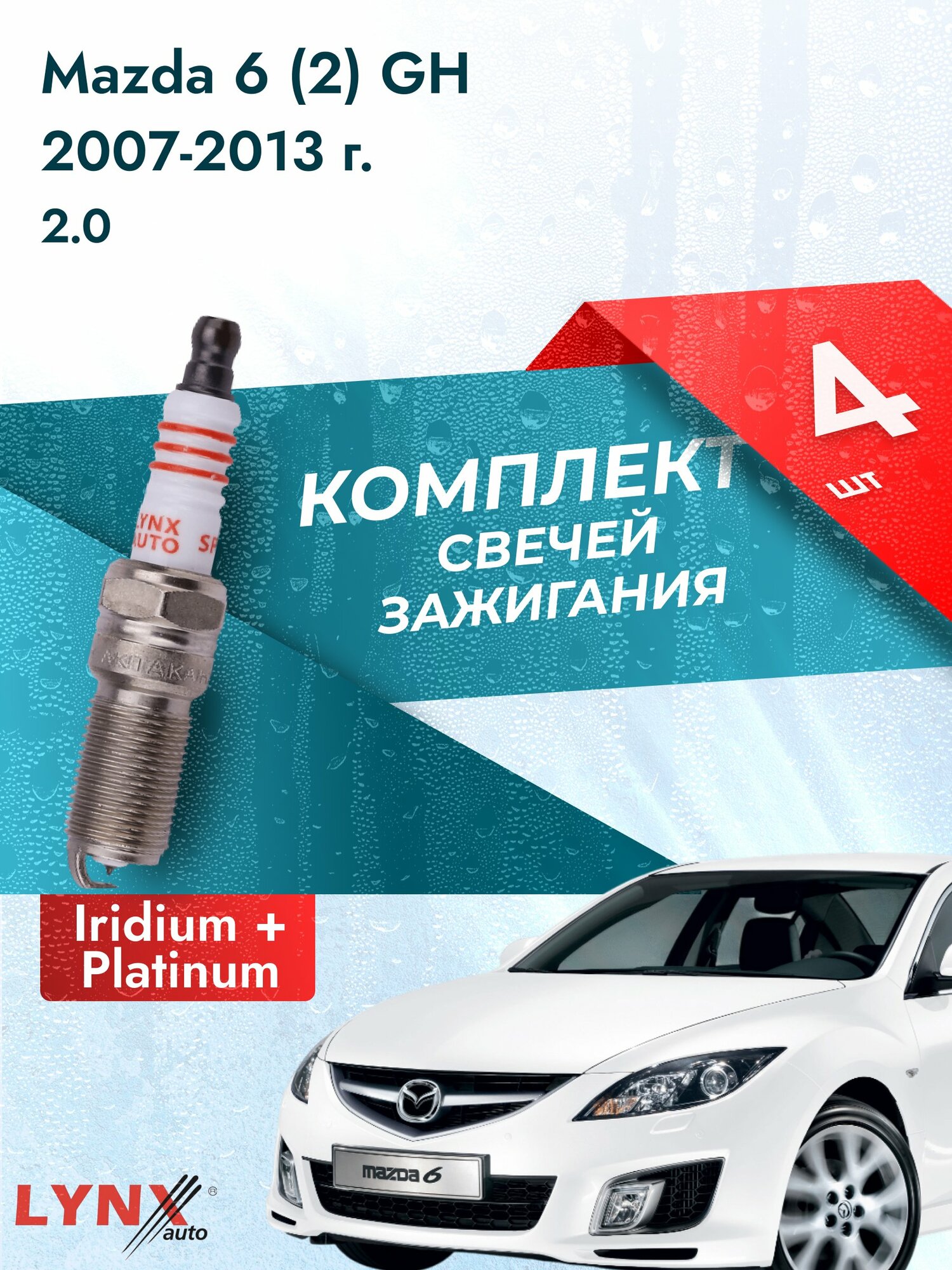 Свечи зажигания на Mazda 6 (2) GH 2007-2013г./ комплект 4 шт. Двигатель 2.0 (LF4J, LF4K, LFYA, LFYB) SP-216/ LYNXauto