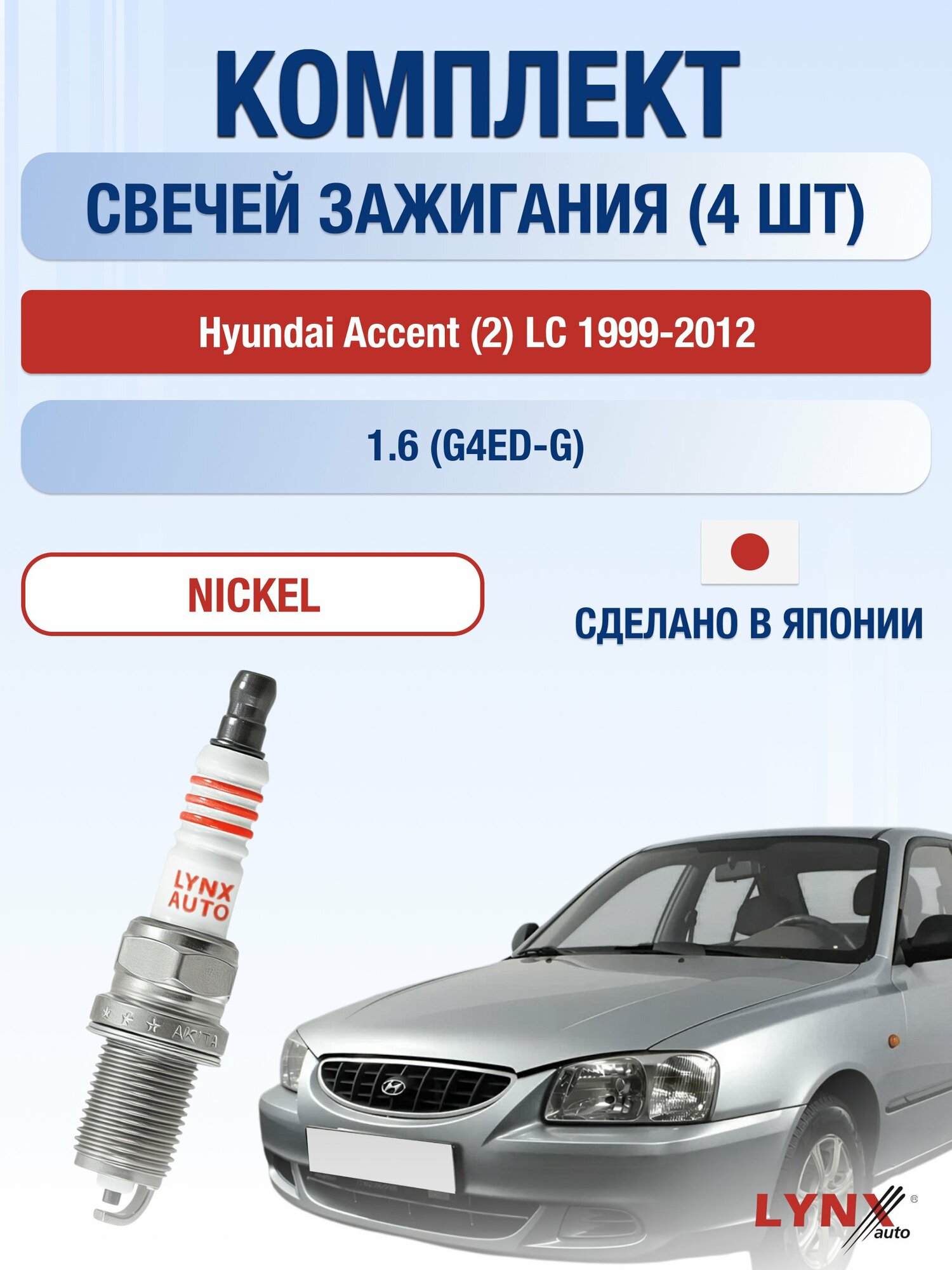 Свечи зажигания на Hyundai Accent (2) LC 1999-2012г./ комплект 4 шт. Двигатель 1.6 (G4ED-G) SP-139/ LYNXauto