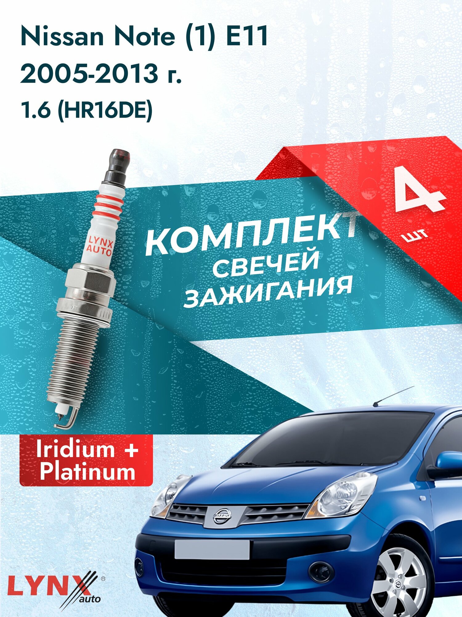 Свечи зажигания на Nissan Note (1) E11 2005-2013г./ комплект 4 шт. Двигатель 1.6 (HR16DE) SP-152/ LYNXauto