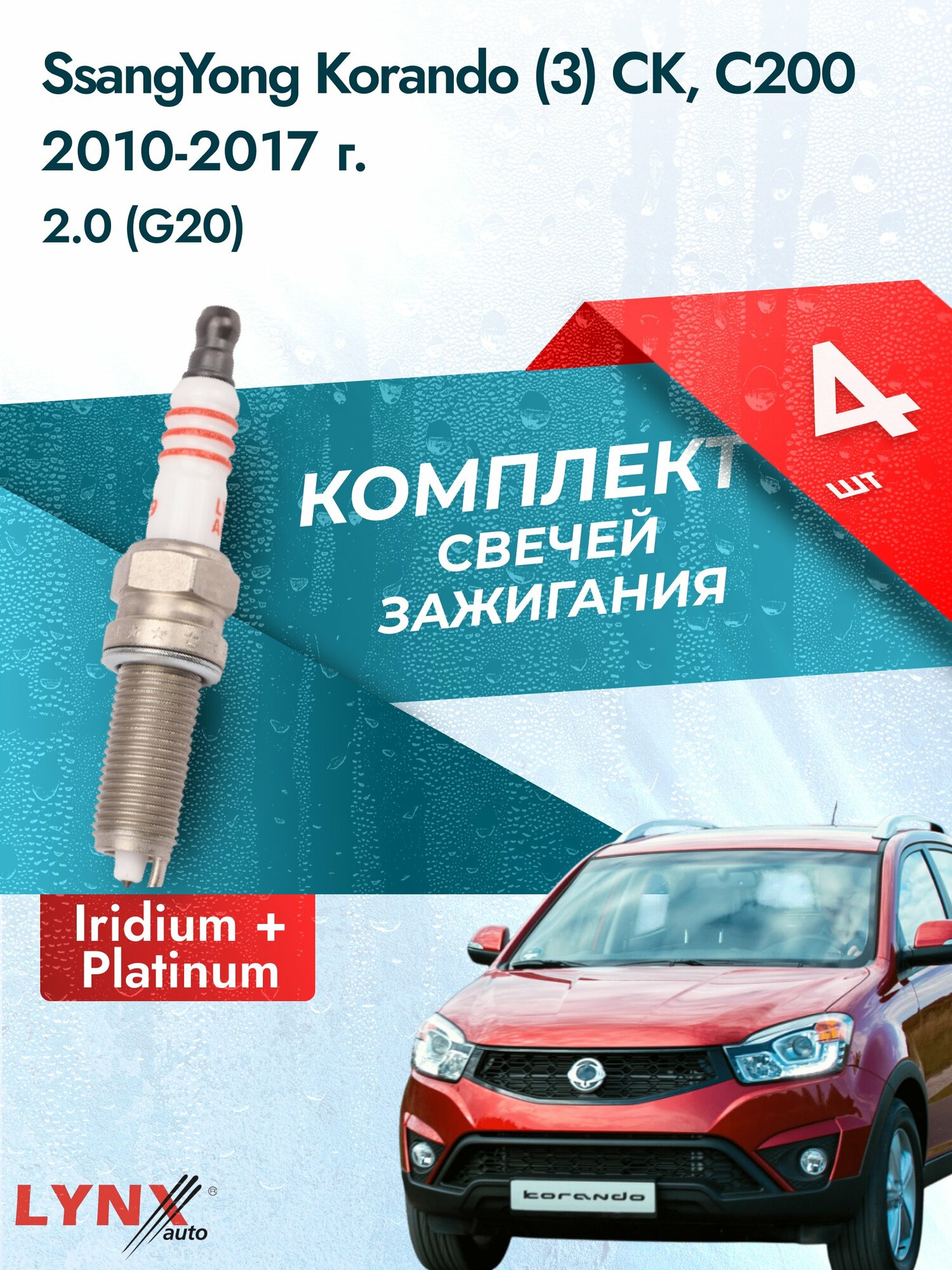 Свечи зажигания на SsangYong Korando (3) CK, C200 2010-2017г./ комплект 4 шт. Двигатель 2.0 (G20) SP-199/ LYNXauto