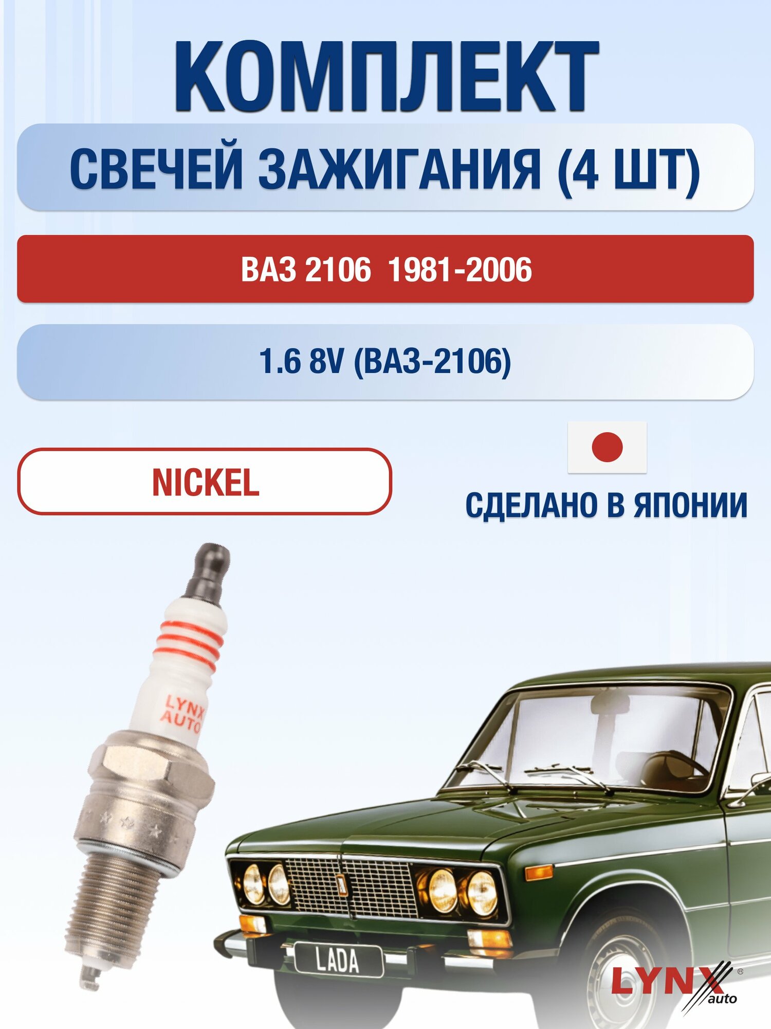 Свечи зажигания на ВАЗ 2106 1981-2006г./ комплект 4 шт. Двигатель 1.6 8V (ВАЗ-2106) SP-151/ LYNXauto