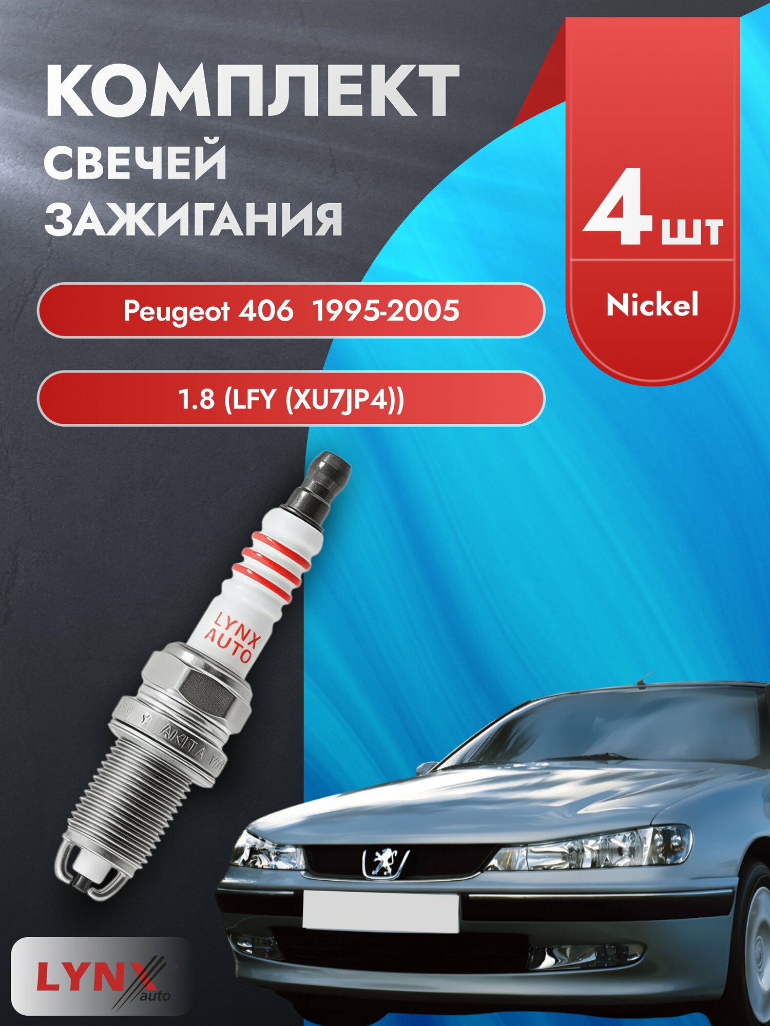 Свечи зажигания для Peugeot 406 , комплект 4 шт / 1995-2005 / Двигатель 1.8 LFY (XU7JP4) LYNXauto