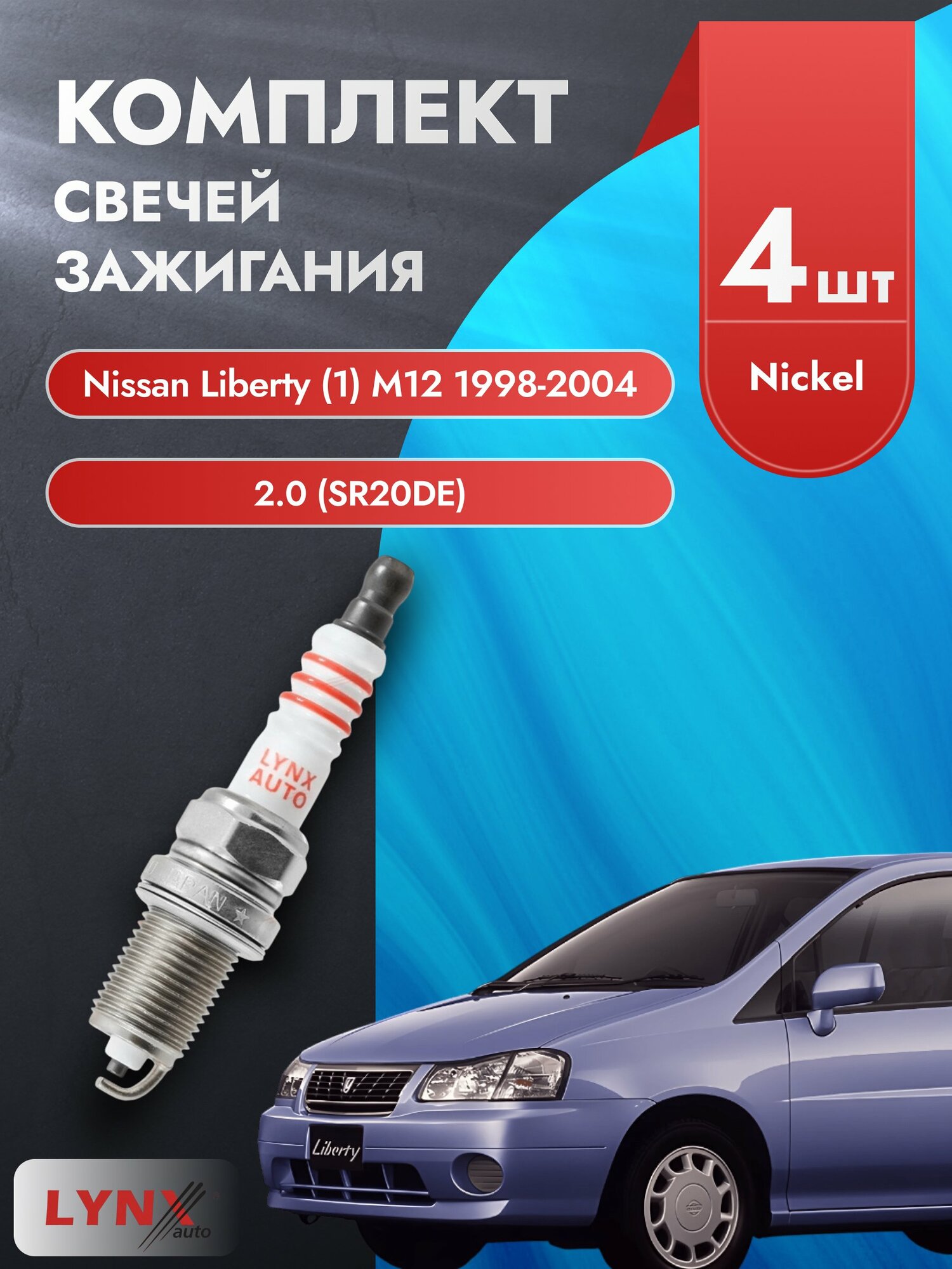 Свечи зажигания для Nissan Liberty (1) М12, комплект 4 шт / 1998-2004 / Двигатель 2.0 SR20DE LYNXauto