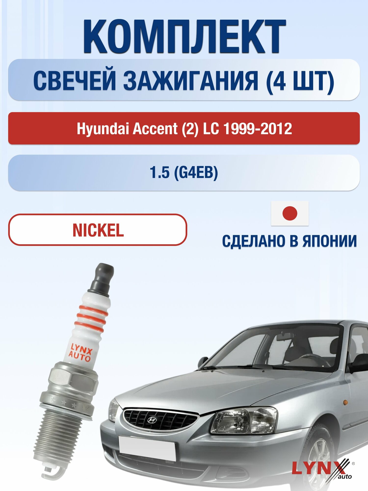 Свечи зажигания на Hyundai Accent (2) LC 1999-2012г./ комплект 4 шт. Двигатель 1.5 (G4EB) SP-142/ LYNXauto
