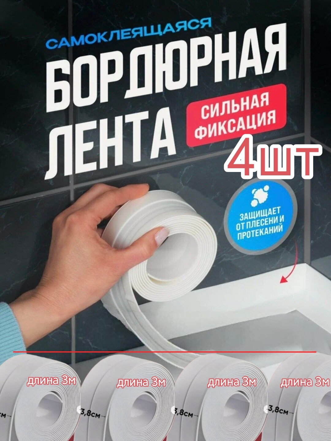 Бордюрная лента водостойкая для ванной , кухни , туалета , герметизации швов окон ширина 3.5см , длина 3.2м 4шт.