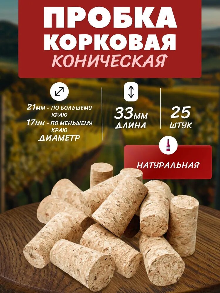 Пробка 25 шт.