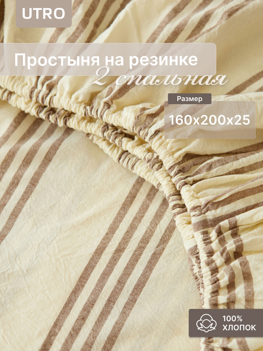 Простынь UTRO из вареного хлопка, Сливочная в коричневую полоску, Двуспальная на резинке,160х200х25