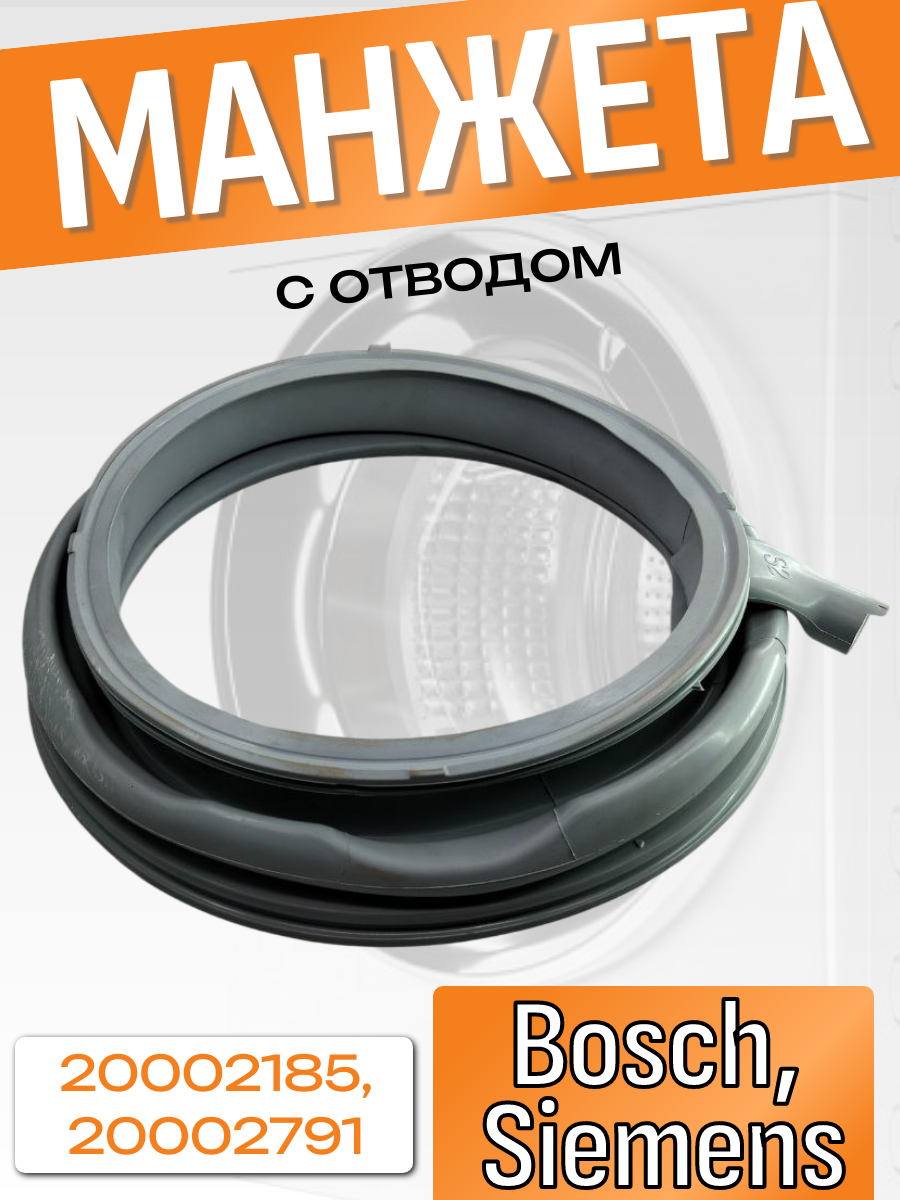 Манжета люка стиральной машины Bosch, Siemens (20002185, 20002791)