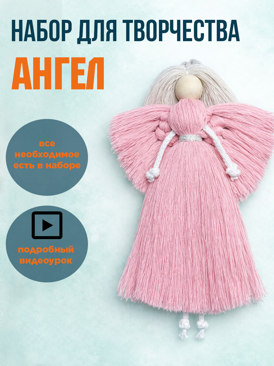 Набор для творчества Ангел в технике макраме пасхальный декор своими руками, подарок к Пасхе, интерьерное украшение