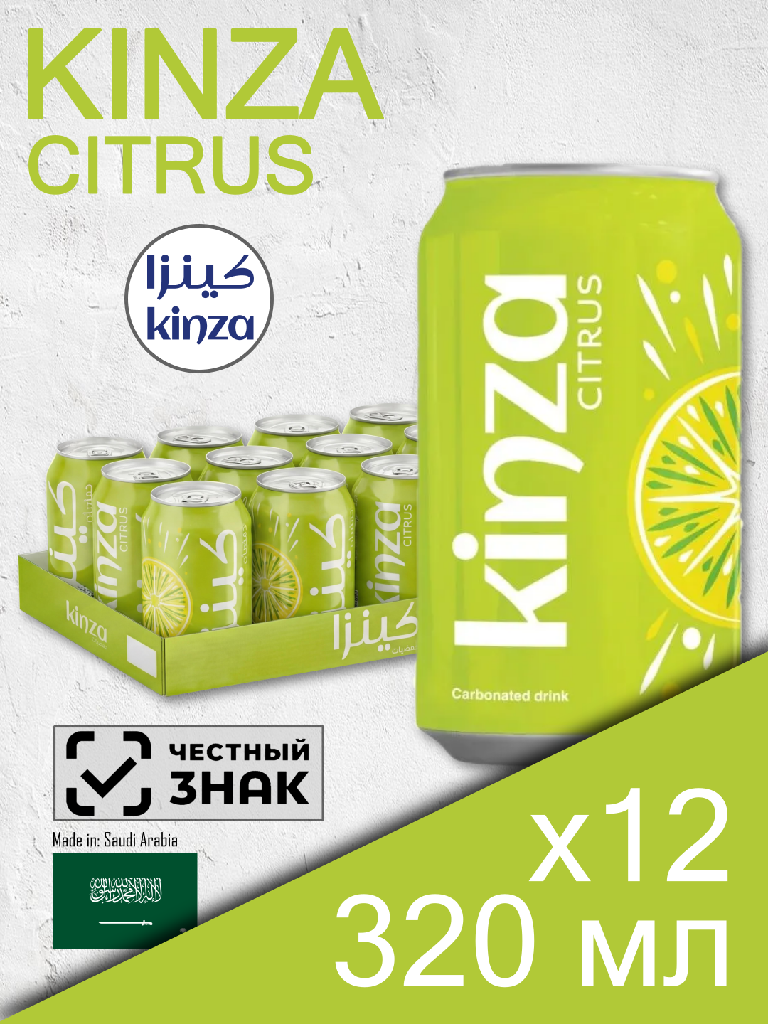 Kinza Citrus, 0.32 л, 12 шт, классическая банка (газированный напиток Кинза Цитрус, жб, Саудовская Аравия)